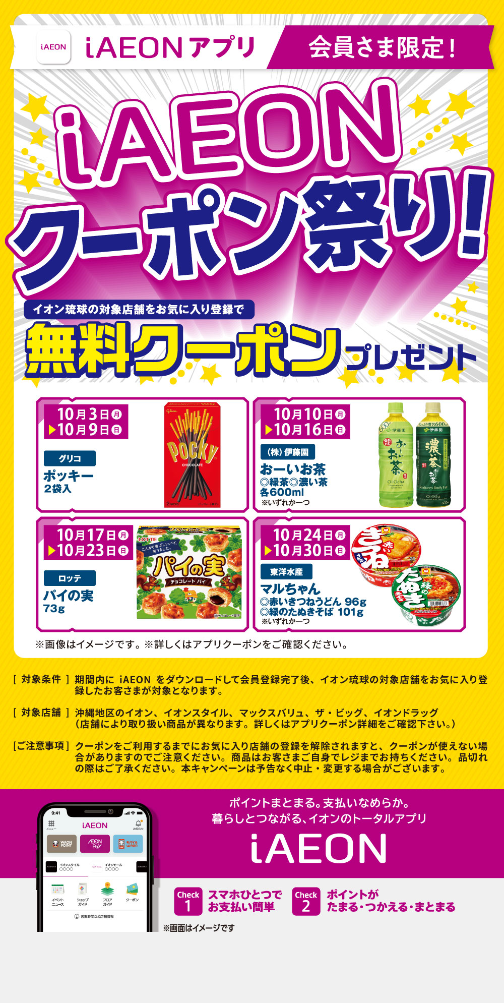 Iaeonアプリ会員さま限定! 無料クーポンプレゼント イオン琉球株式会社
