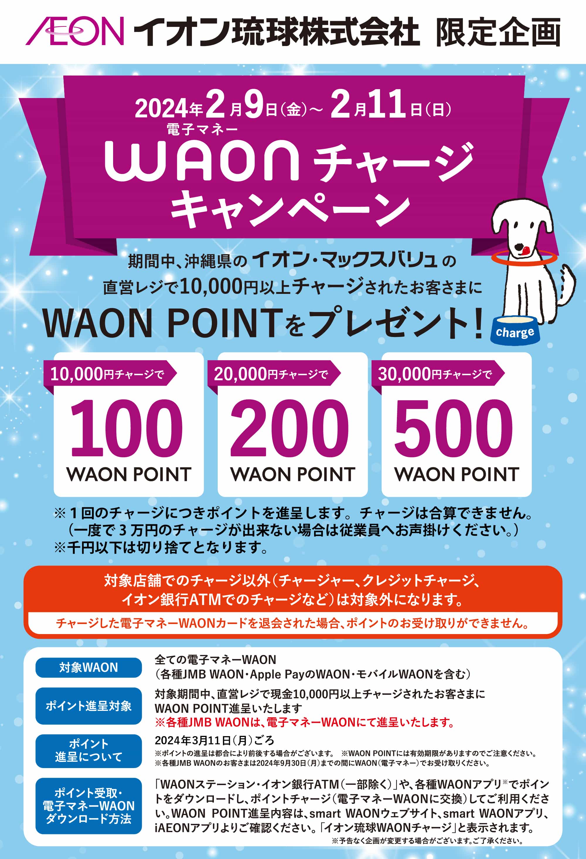 WAONチャージキャンペーン | イオン琉球株式会社