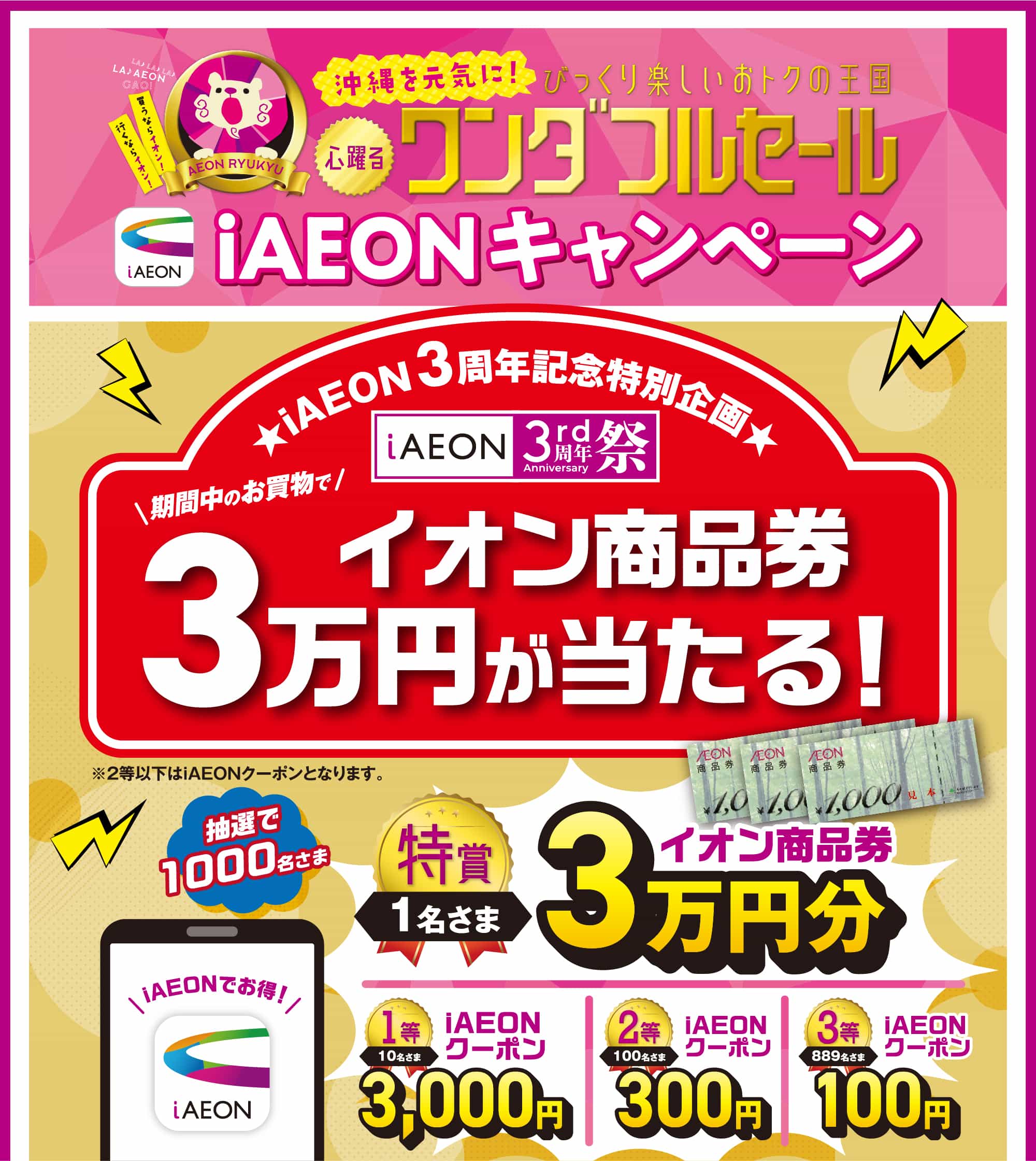 イオン・マックスバリュ心躍るワンダフルセール！iAEONキャンペーン | イオン琉球株式会社