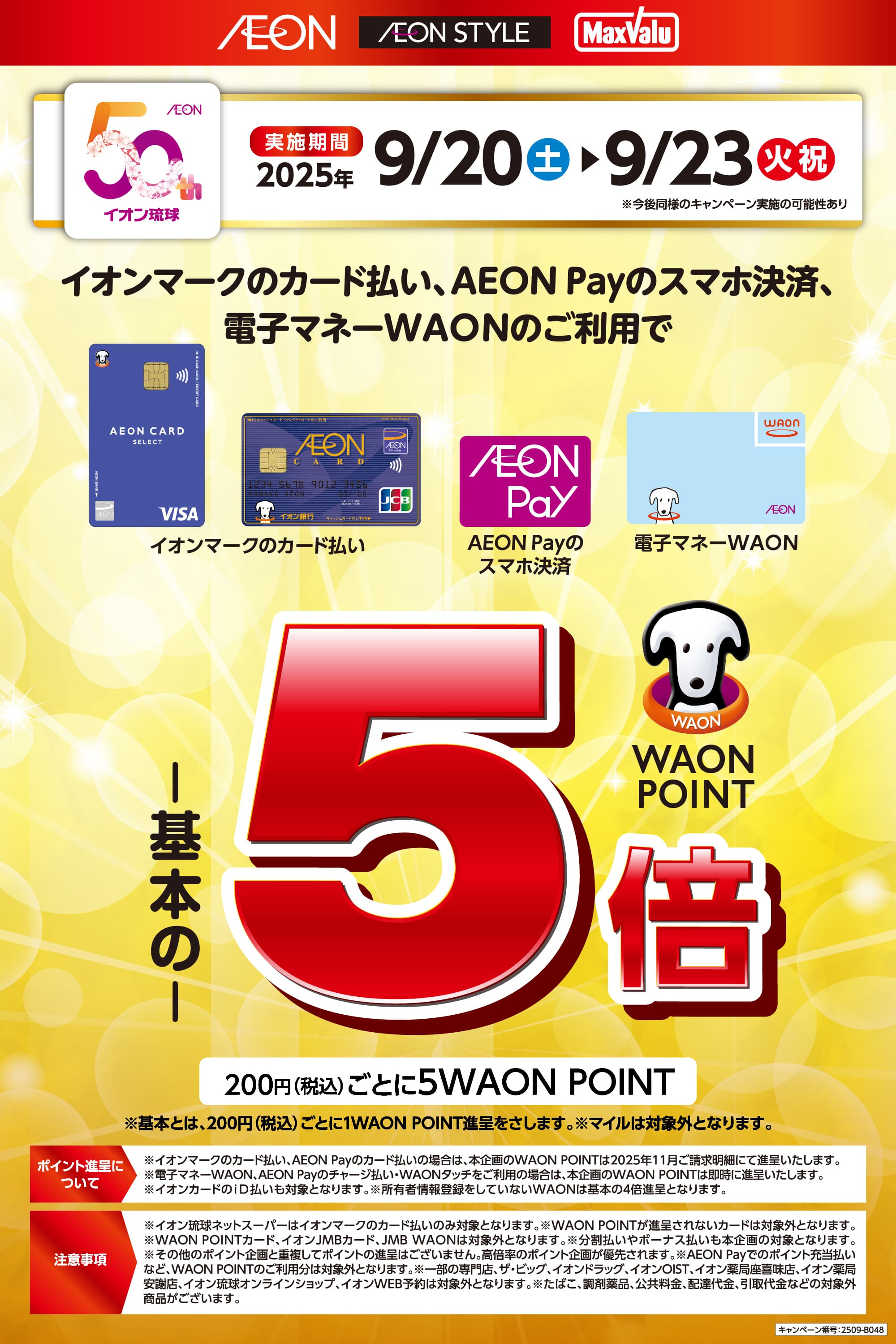 イオンマークのカード払い・AEON Payのスマホ決済、電子マネーWAONのご利用でWAON POINT5倍 | イオン琉球株式会社