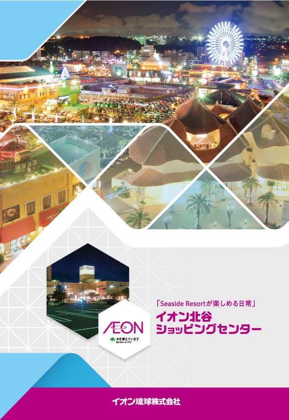 イオン北谷ショッピングセンター